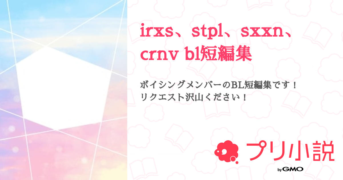第19話：SMプレイ（irix 桃×crnv 紫）🔞（irxs、stpl、sxxn、crnv bl短編集）｜無料スマホ夢小説ならプリ小説 byGMO